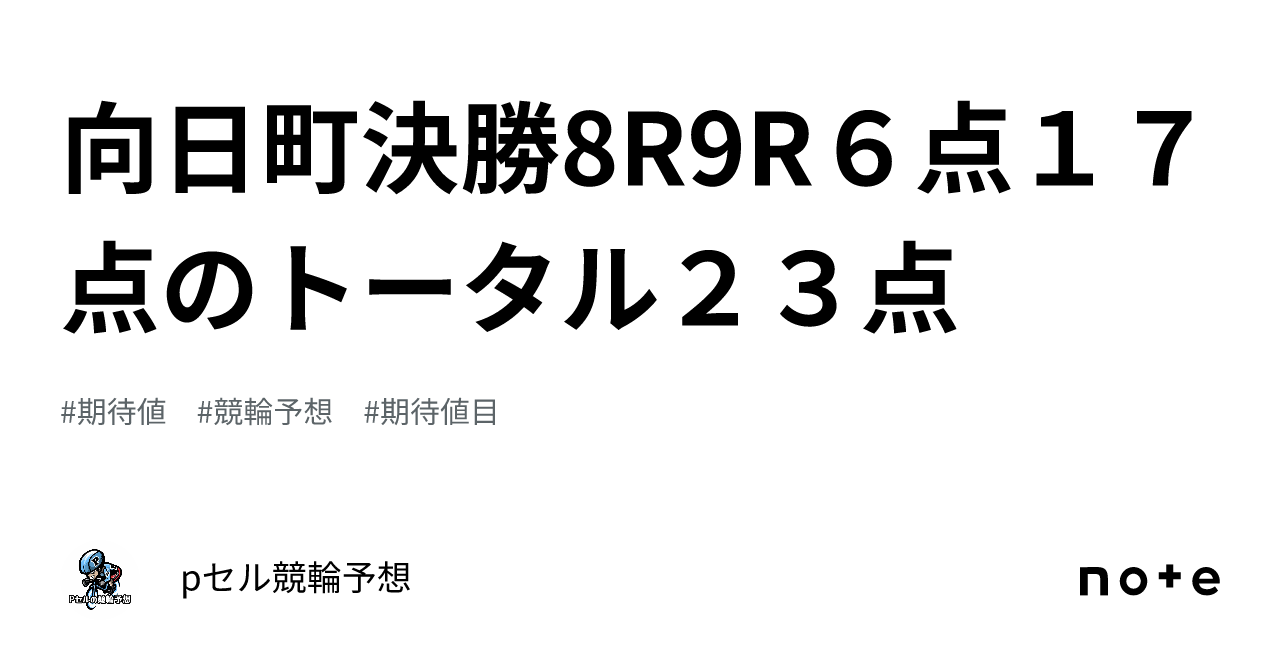 向日町決勝8R🔥9R🔥6点17点のトータル23点🚴🏻‍♂️🔥｜pセル競輪予想