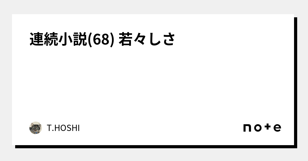 連続小説(68) 若々しさ｜T.HOSHI