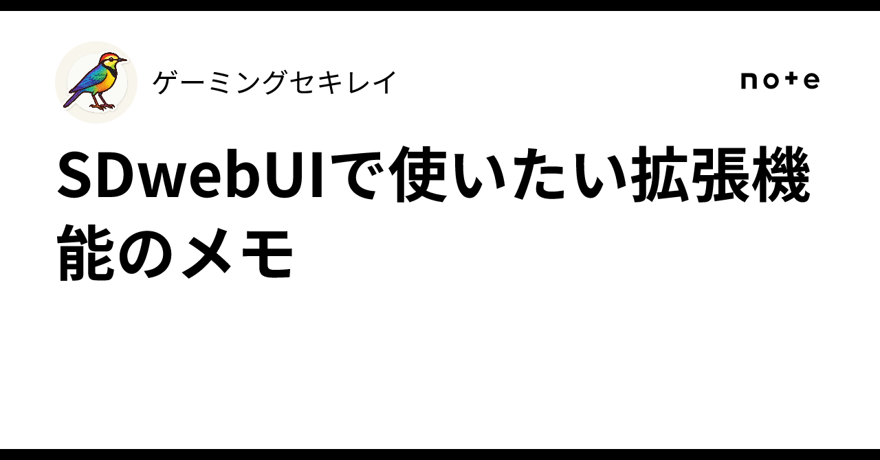 SDwebUIで使いたい拡張機能のメモ｜ゲーミングセキレイ