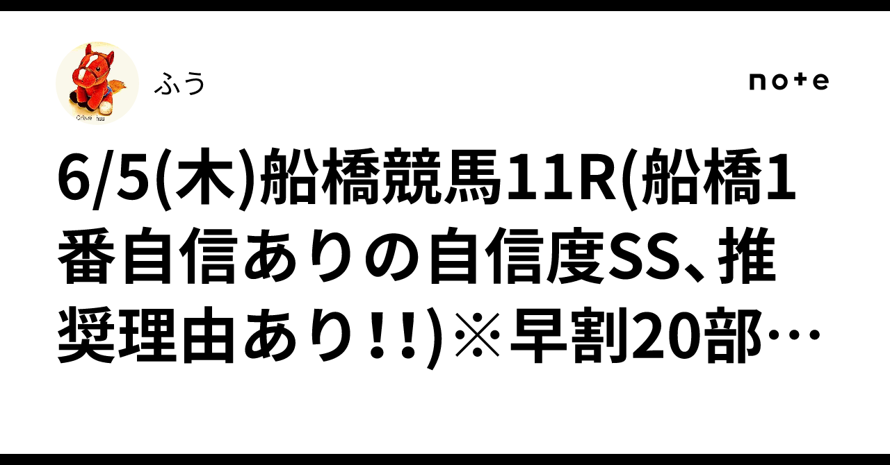 6/5(木)船橋競馬11R(船橋1番自信ありの自信度SS😡、推奨理由あり！！)※早割20部限定 ｜ふう