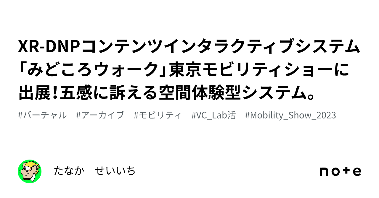 XR-DNPコンテンツインタラクティブシステム「みどころウォーク」東京モビリティショーに出展！五感に訴える空間体験型システム。｜たなか せいいち