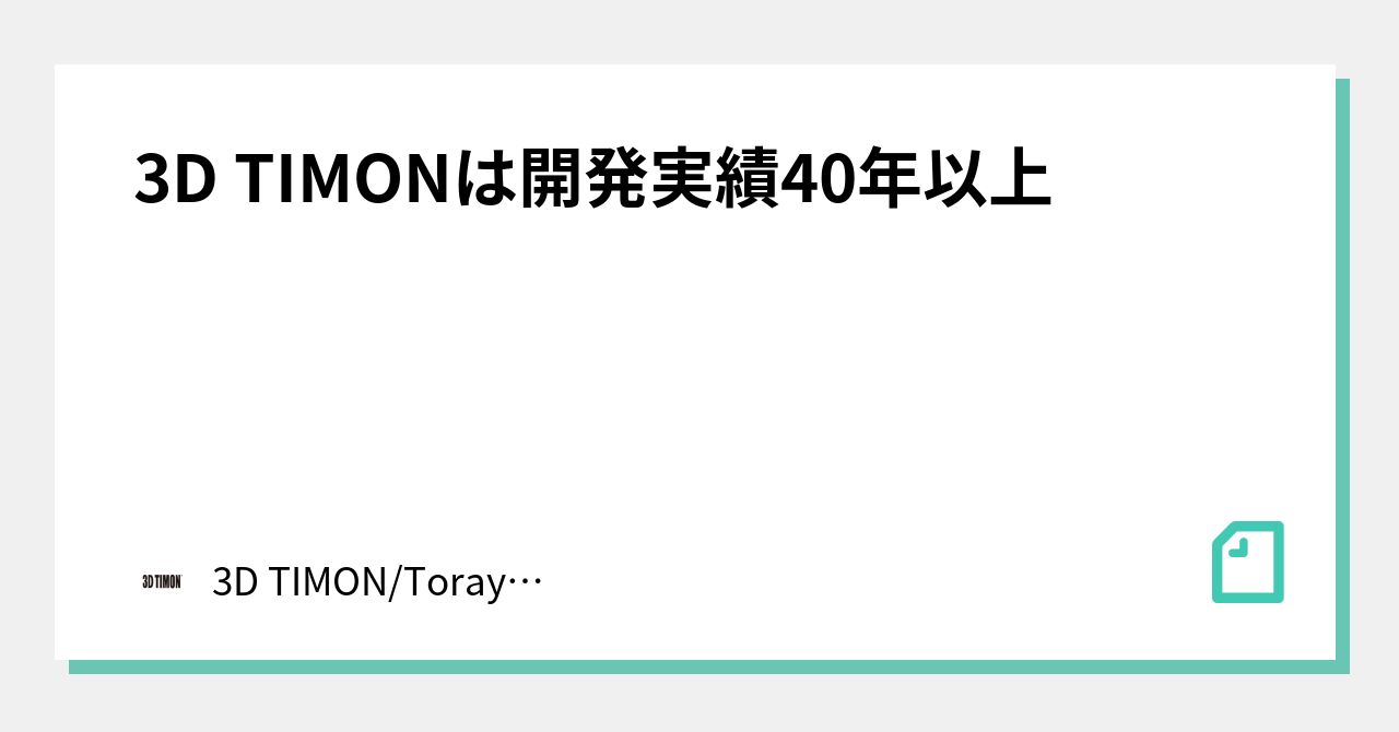 3D TIMONは開発実績40年以上｜3D TIMON/Toray Engineering D Solutions｜note