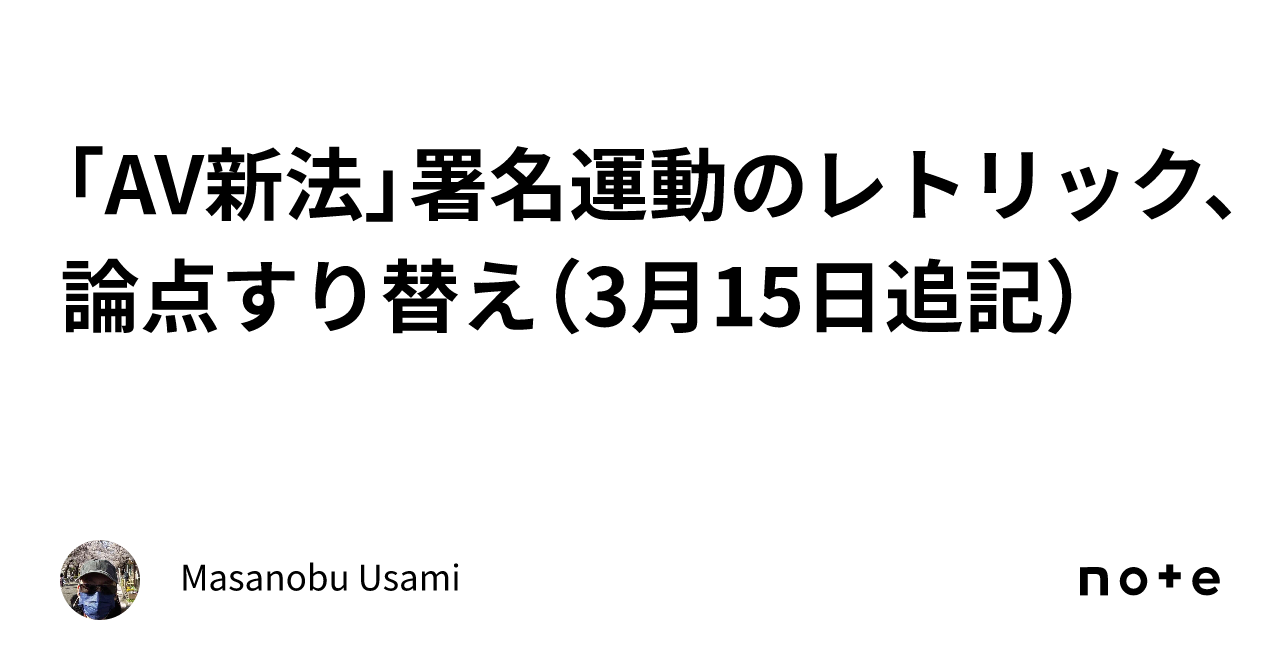 「AV新法」署名運動のレトリック、論点すり替え（3月15日追記）｜Masanobu Usami