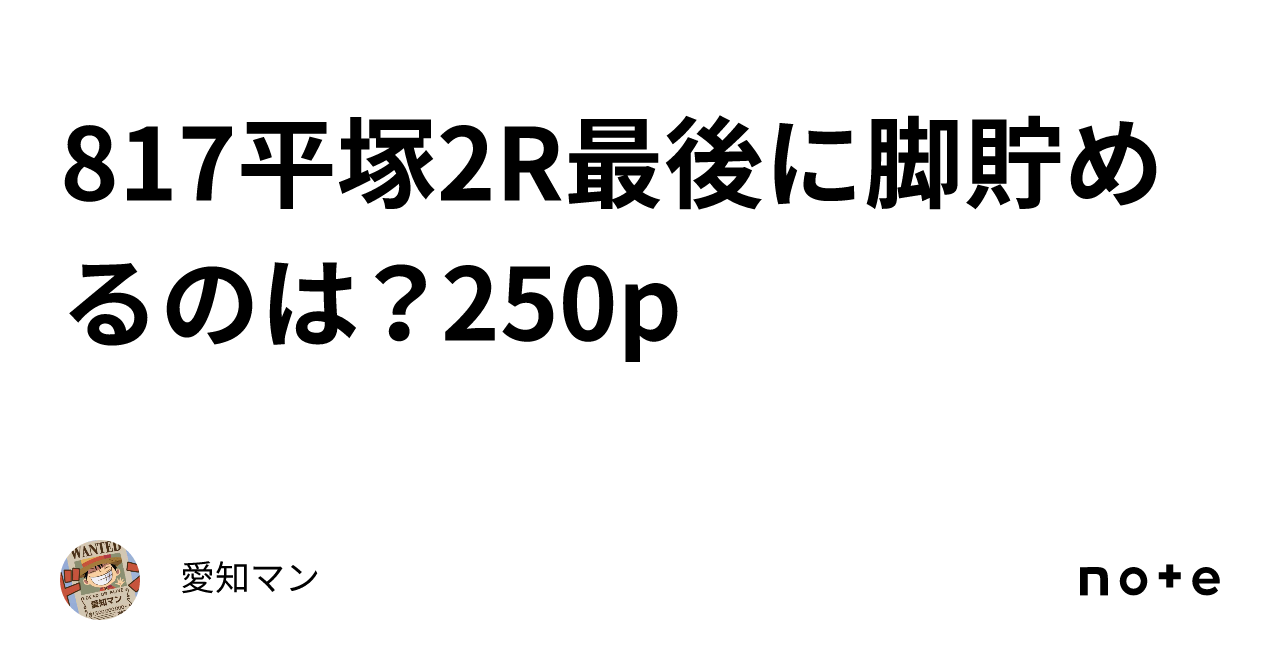 817平塚2R最後に脚貯めるのは？250p｜愛知マン