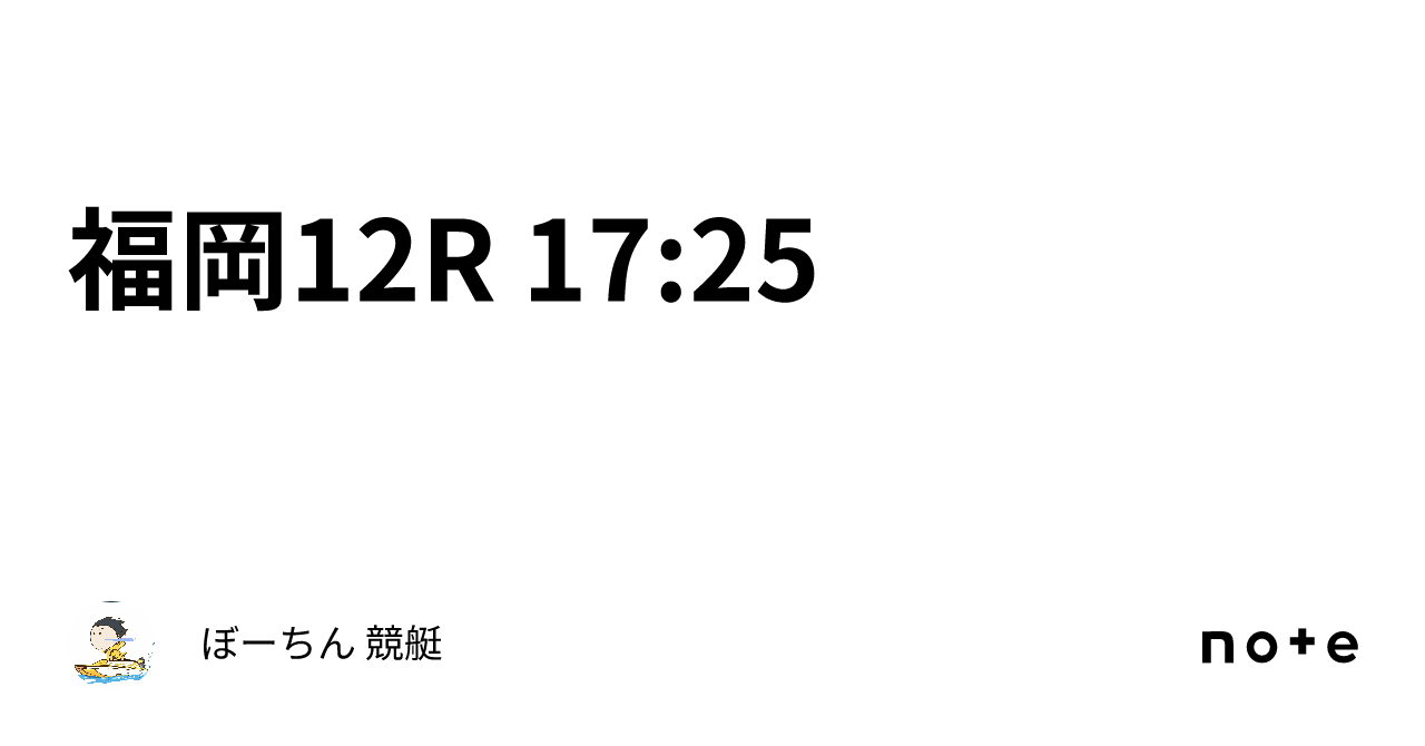 福岡12R 17:25｜ぼーちん 競艇