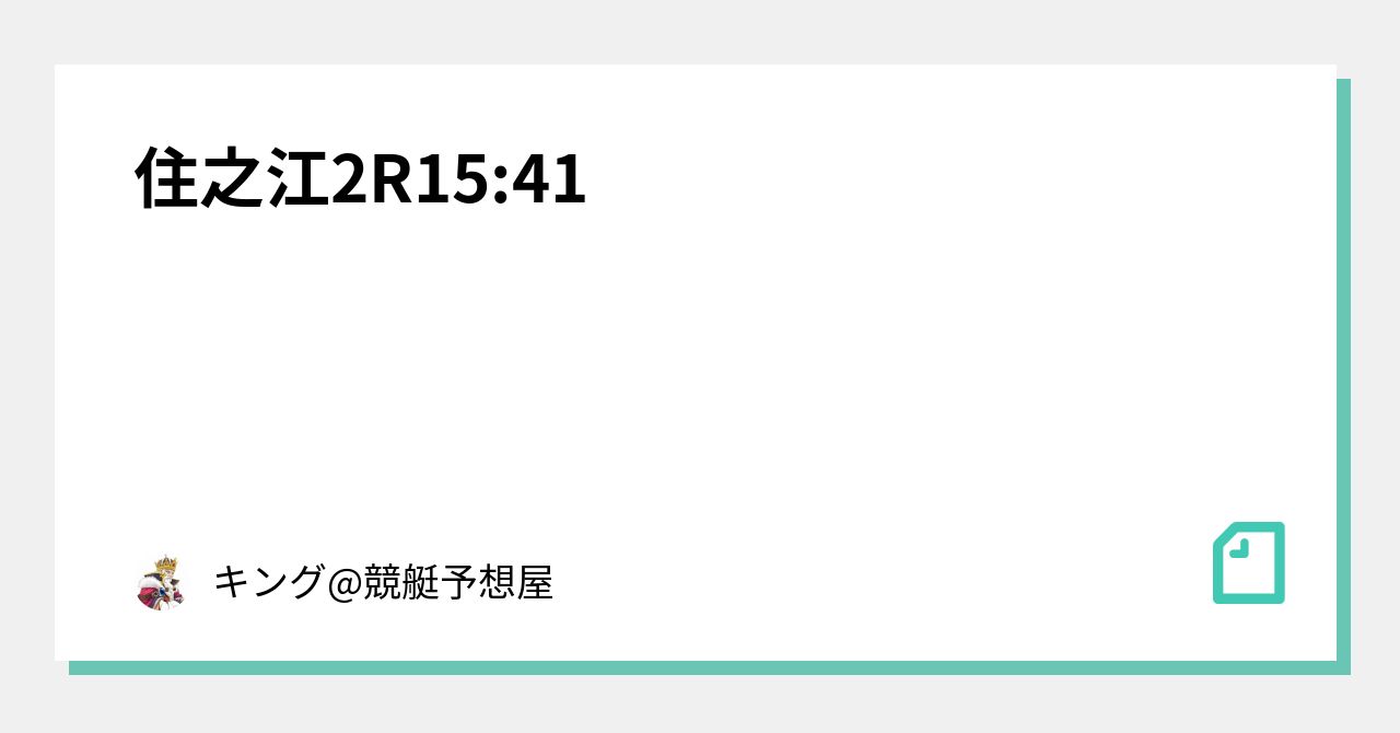 住之江2R15:41｜キング@競艇予想屋｜note