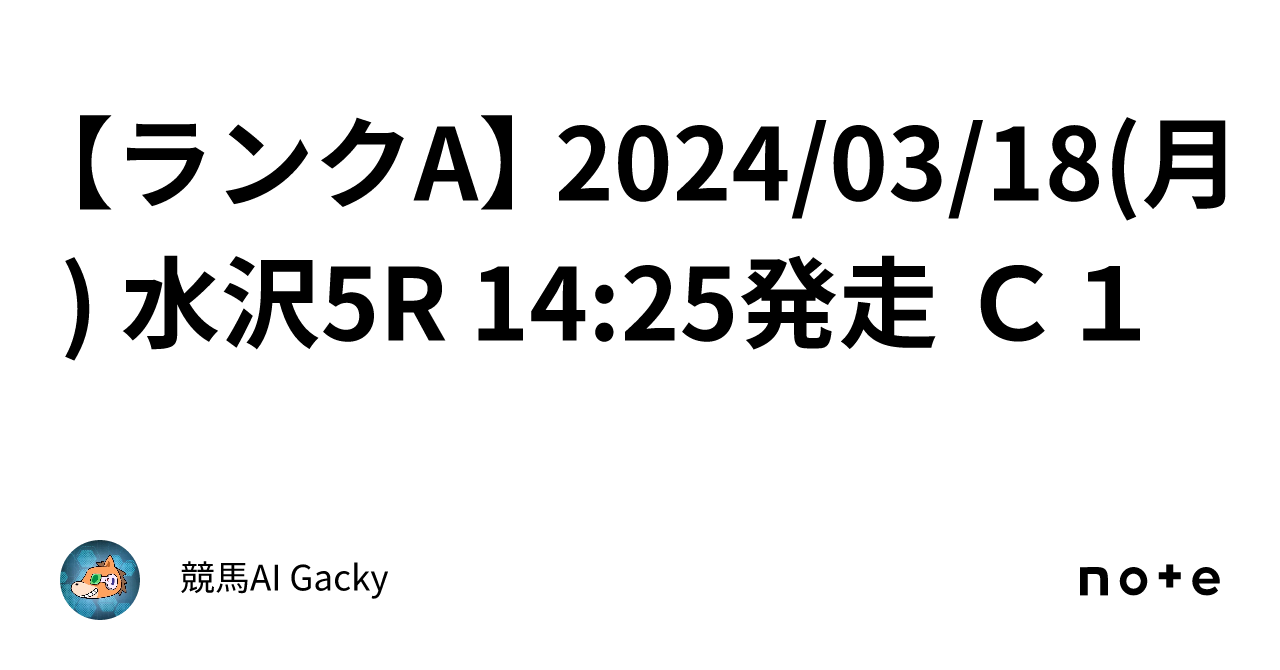 【ランクA】 2024/03/18(月) 水沢5R 14:25発走 C1｜ガキホース@競馬AI
