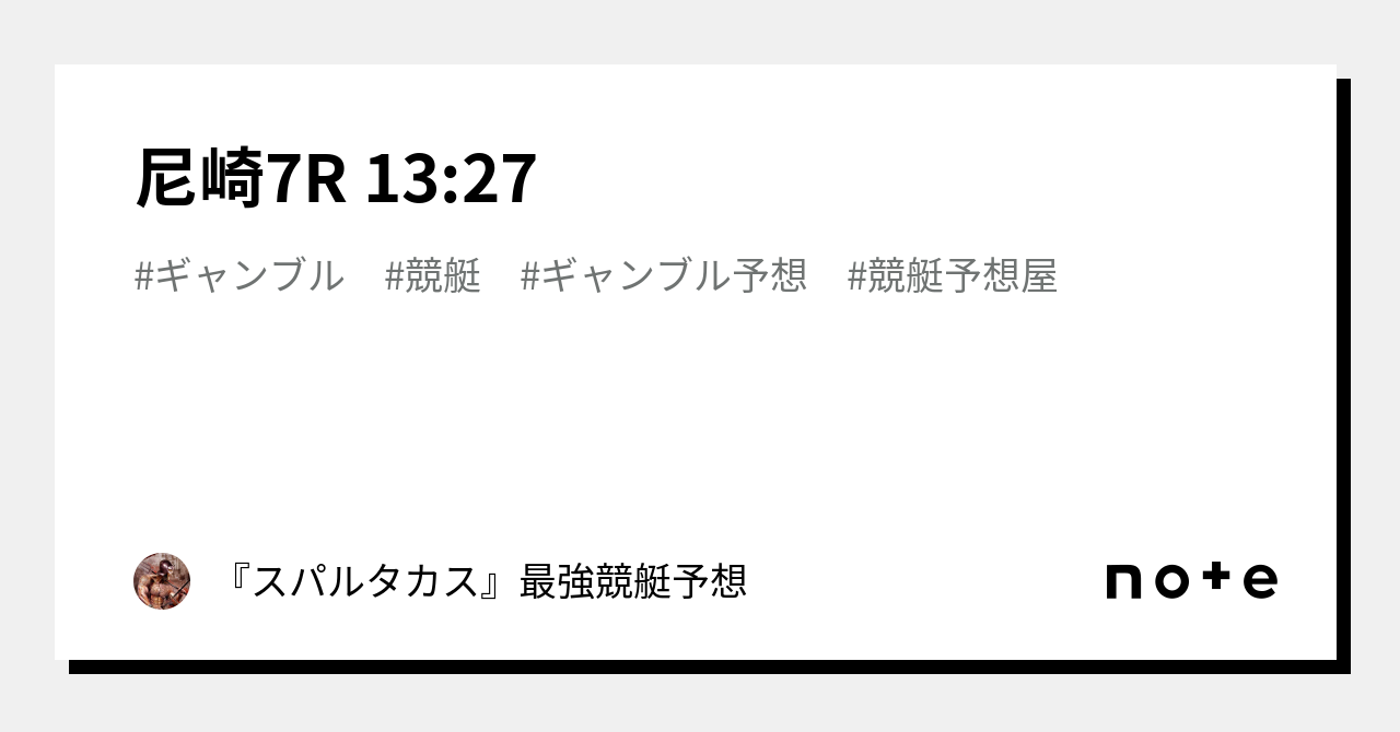 尼崎7R 13:27｜『スパルタカス』最強競艇予想