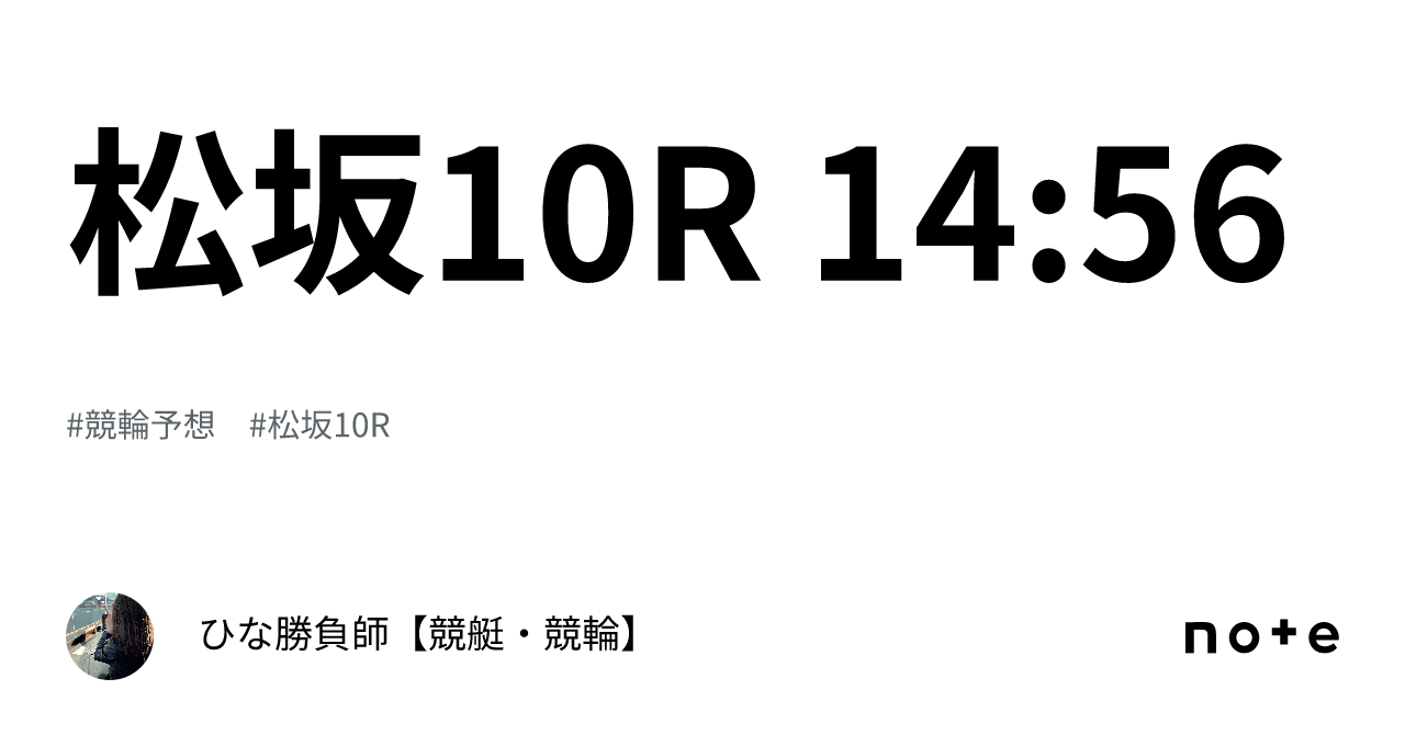 松坂10R 14:56｜ひな🦋勝負師【競艇・競輪】