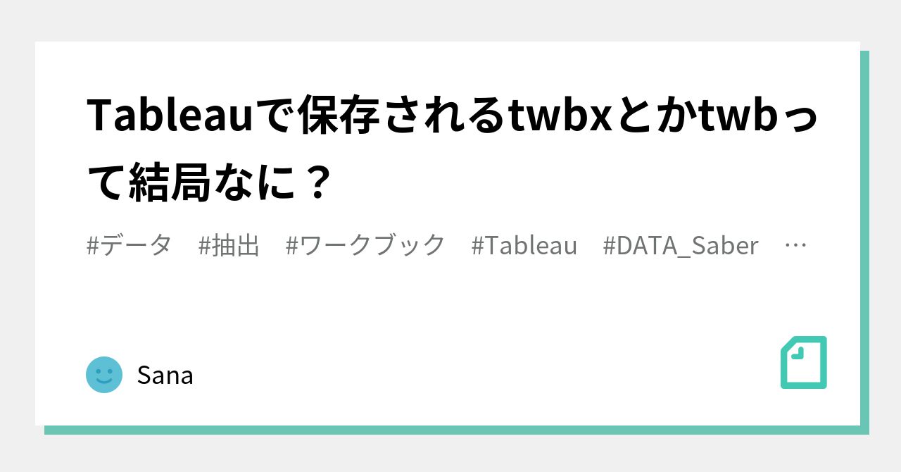 Tableauで保存されるtwbxとかtwbって結局なに？｜Sana