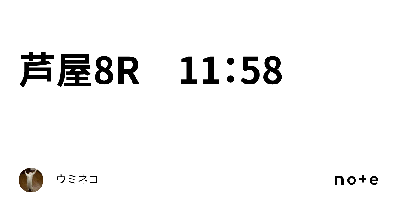 芦屋8R 11：58｜ウミネコ