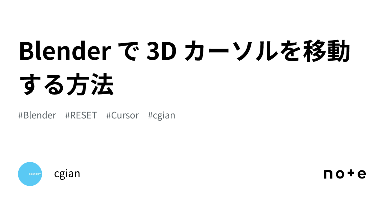 Blender で 3D カーソルを移動する方法｜cgian