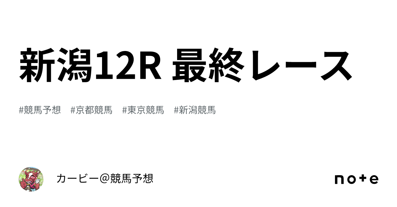 新潟12R 最終レース｜カービー＠競馬予想