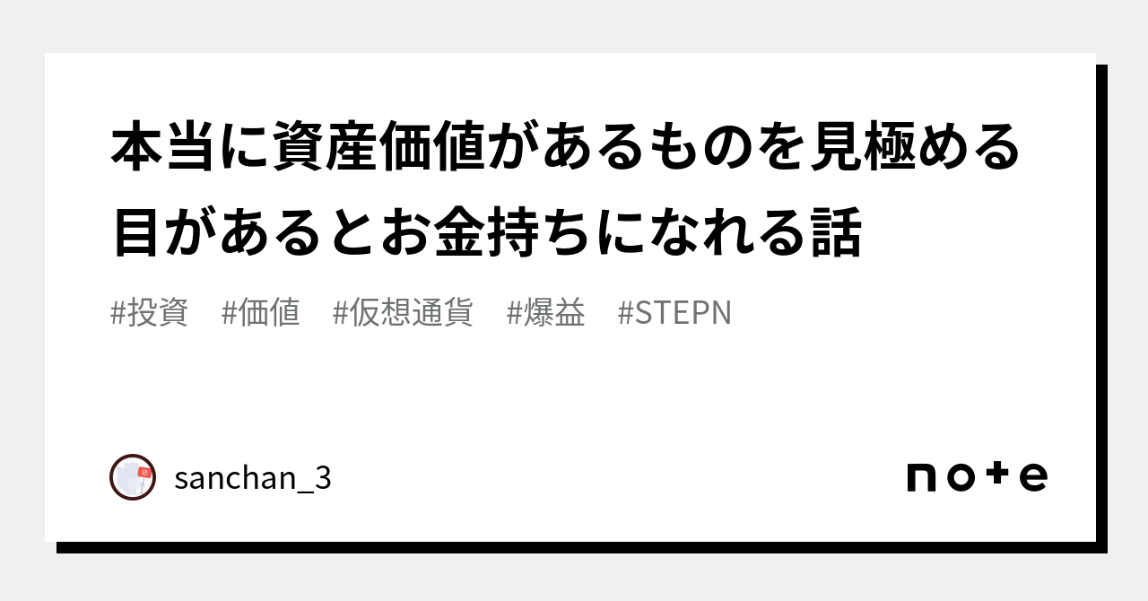 本当に資産価値があるものを見極める目があるとお金持ちになれる話😎｜sanchan_3