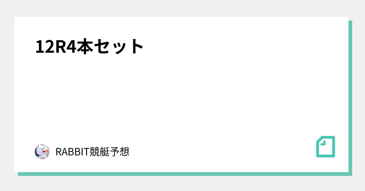 12R4本セット🔥🔥｜RABBIT競艇予想｜note