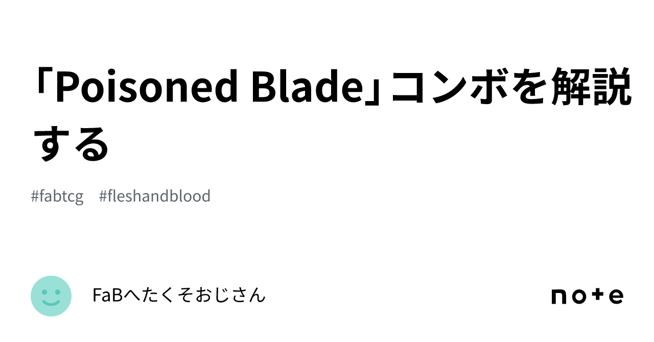「Poisoned Blade」コンボを解説する｜FaBへたくそおじさん