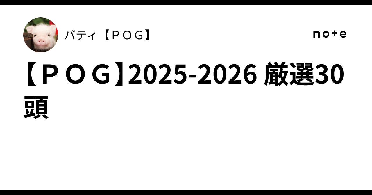 【POG】2025-2026 厳選30頭｜バティ【POG】