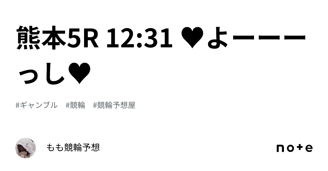 熊本5R 12:31 ♥よーーーっし♥｜もも🍬競輪予想🍬