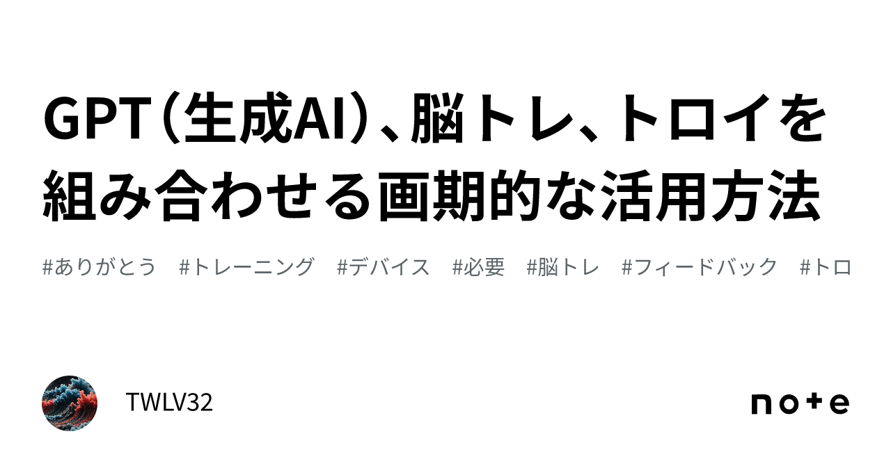 GPT（生成AI）、脳トレ、トロイを組み合わせる画期的な活用方法｜TWLV32