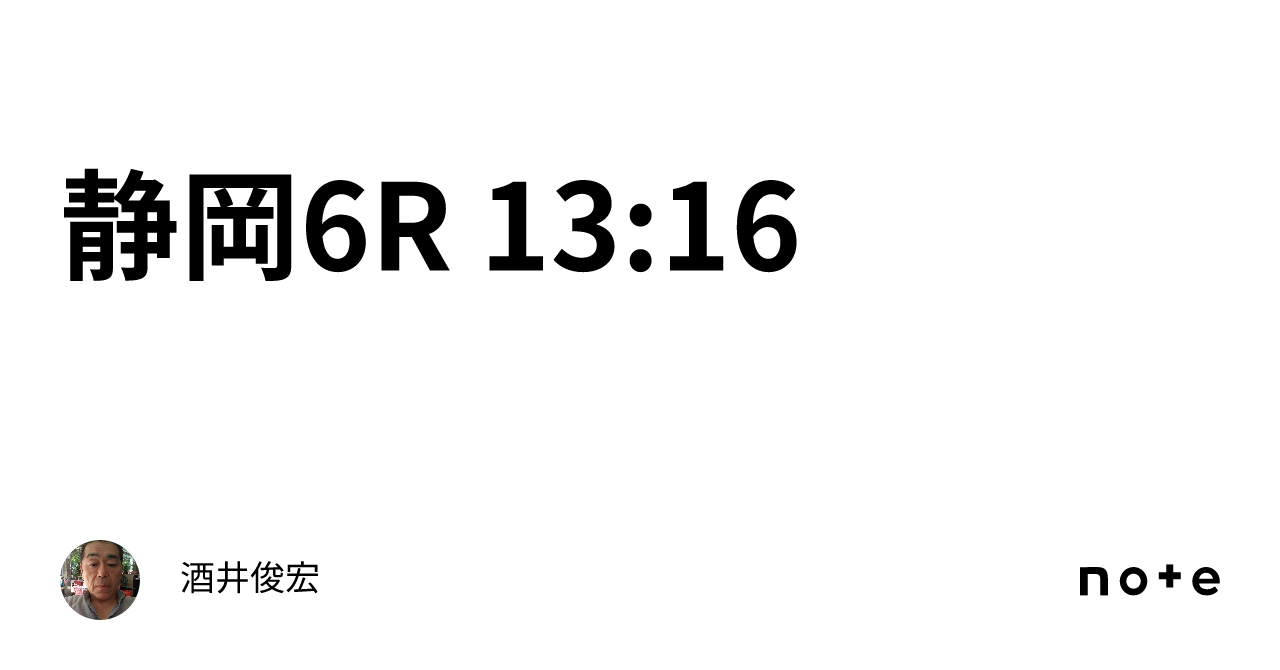静岡6R 13:16｜酒井俊宏