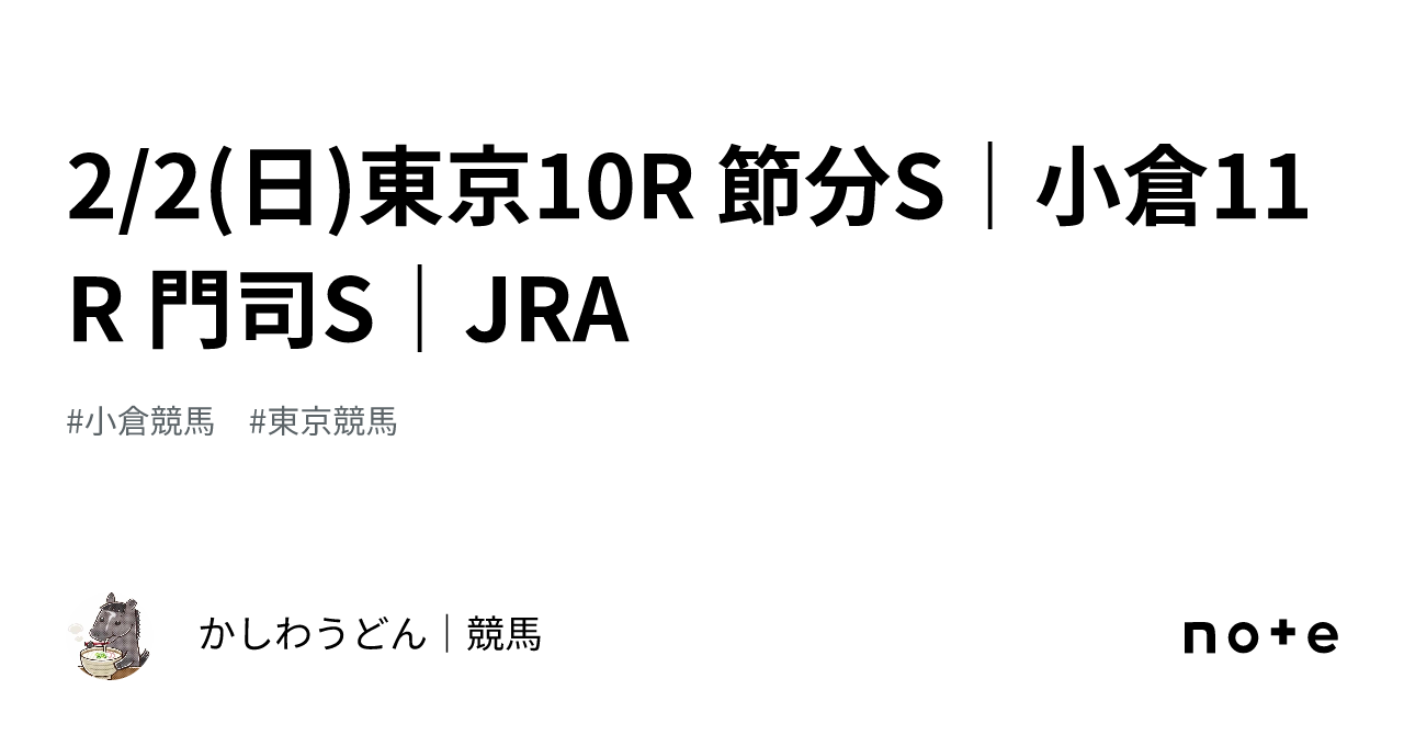 2/2(日)東京10R 節分S｜小倉11R 門司S｜JRA｜かしわうどん｜競馬