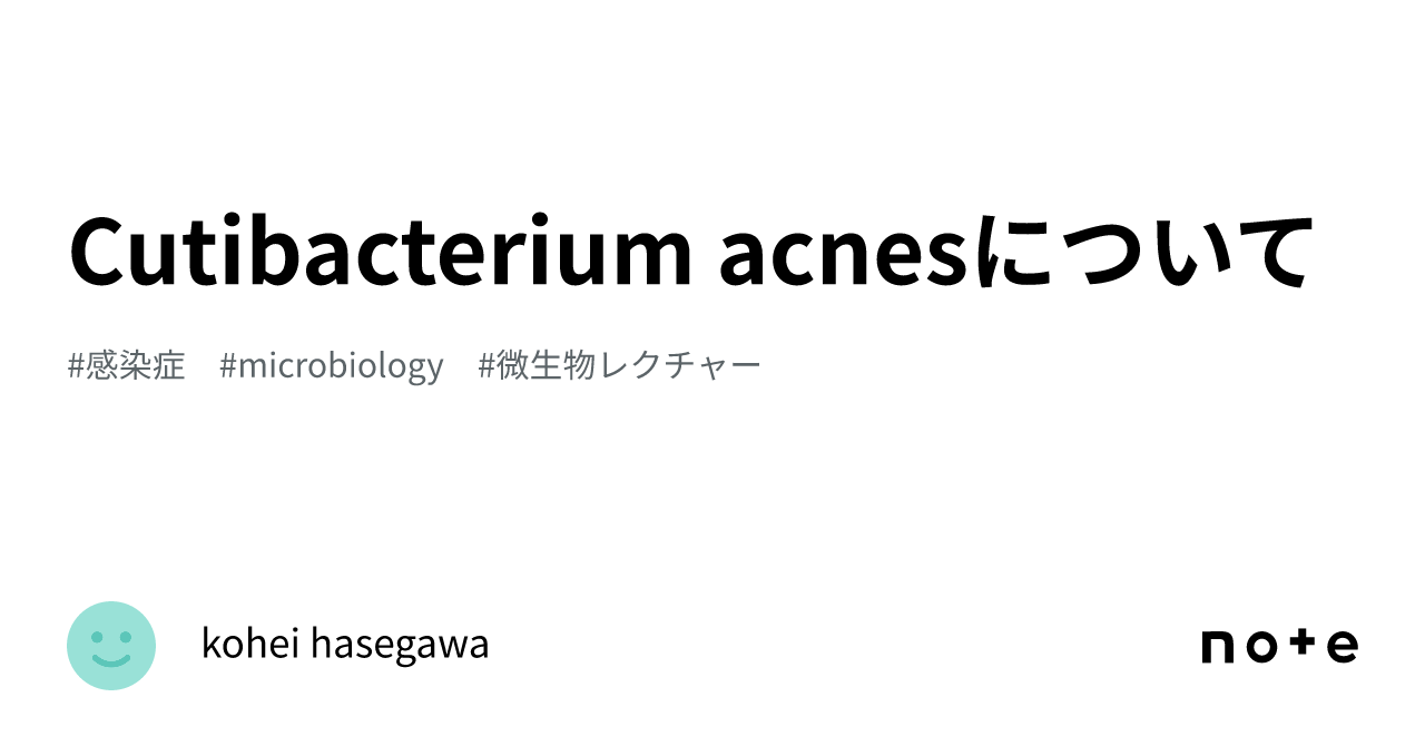 Cutibacterium acnesについて｜kohei hasegawa
