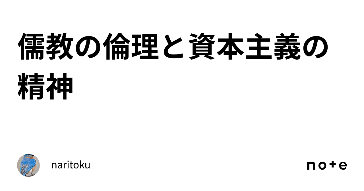 儒教の倫理と資本主義の精神｜naritoku