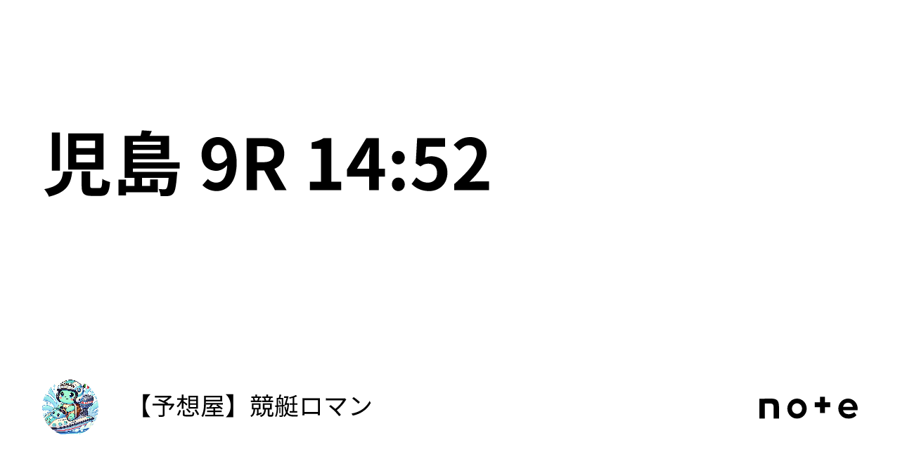 児島 9R 14:52｜【予想屋】競艇ロマン