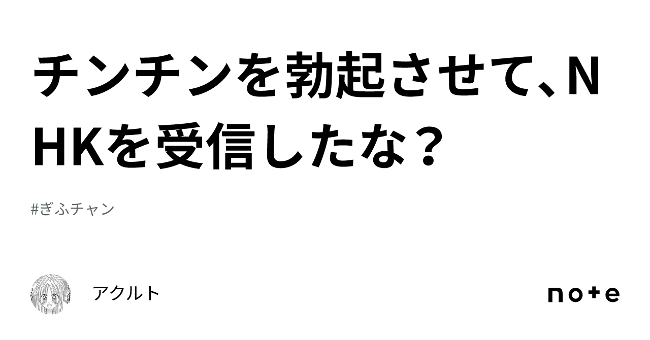 チンチンを勃起させて、nhkを受信したな?|アクルト