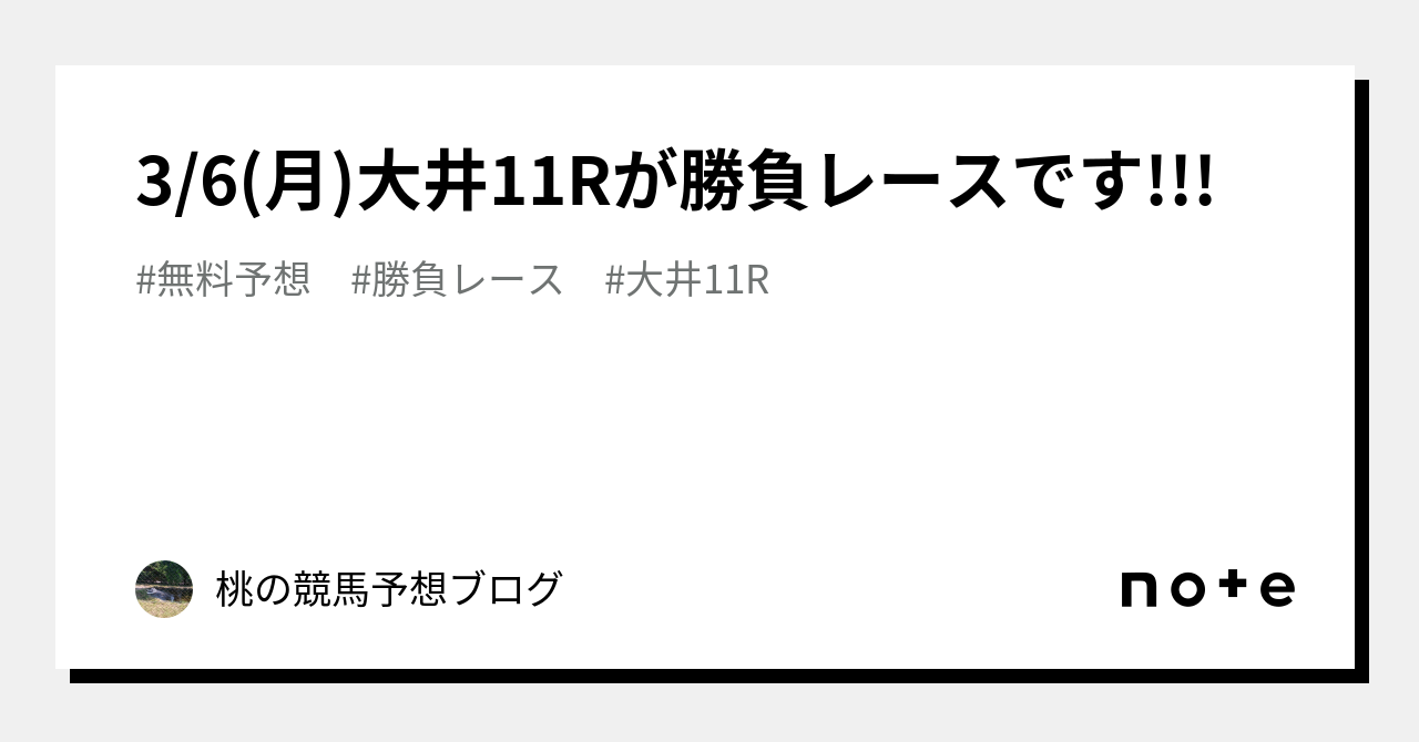 3/6(月)大井11Rが勝負レースです!!!｜桃の競馬予想ブログ🌸｜note