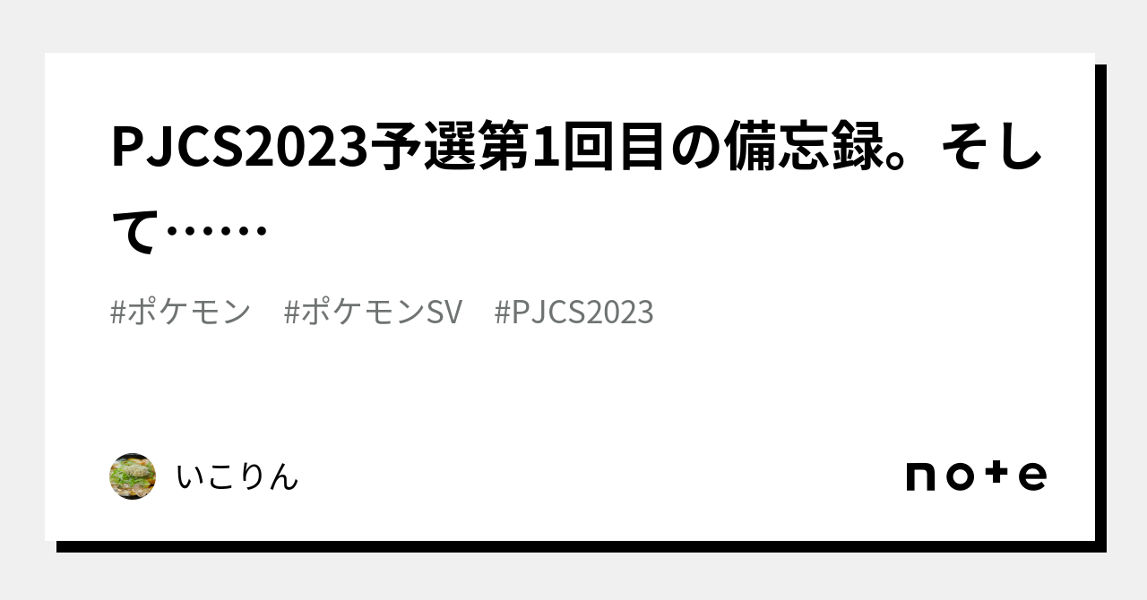 PJCS2023予選第1回目の備忘録。そして……｜いこりん
