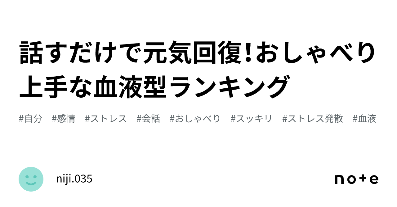 話すだけで元気回復！おしゃべり上手な血液型ランキング｜niji.035