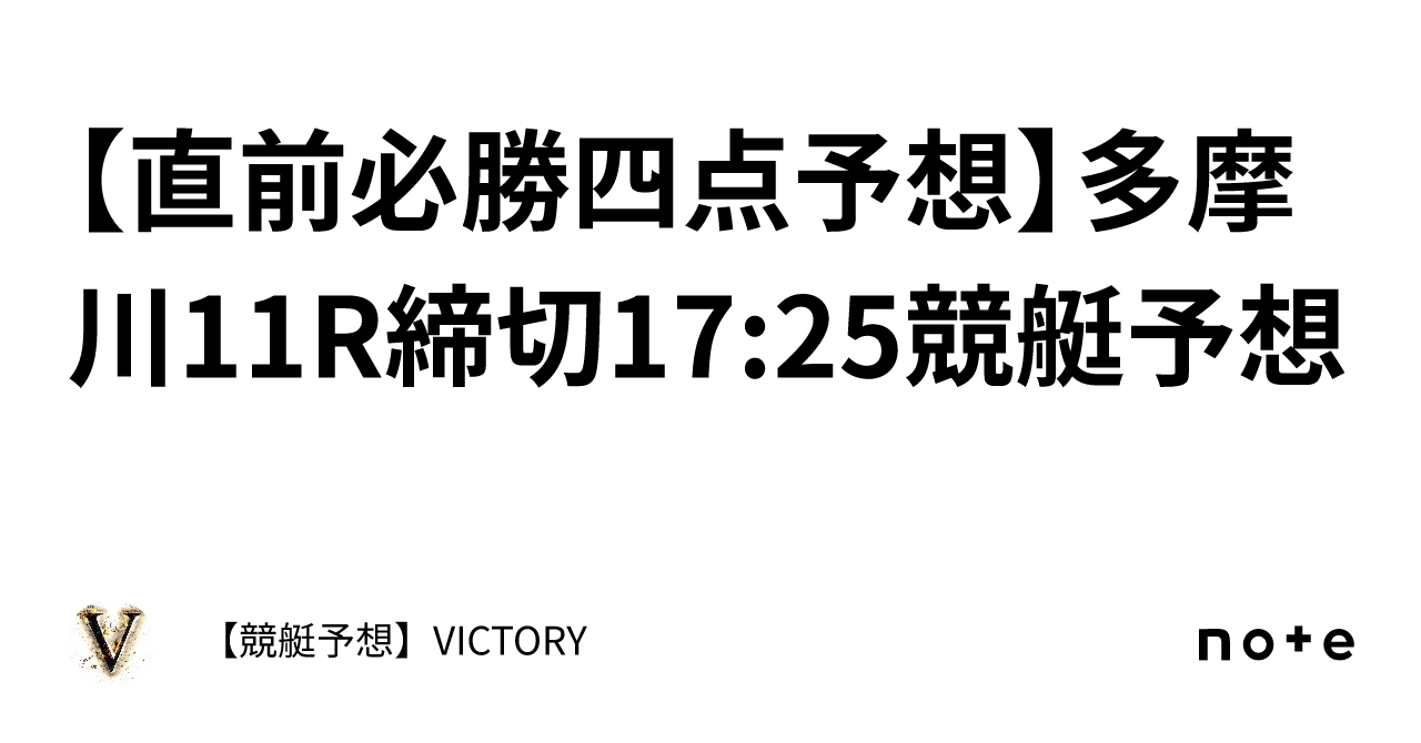 【直前必勝四点予想】多摩川11R締切17:25競艇予想｜【競艇予想】VICTORY