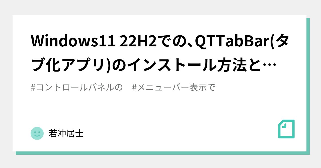 Windows11 22H2での､QTTabBar(タブ化アプリ)のインストール方法と手順は？｜若冲居士