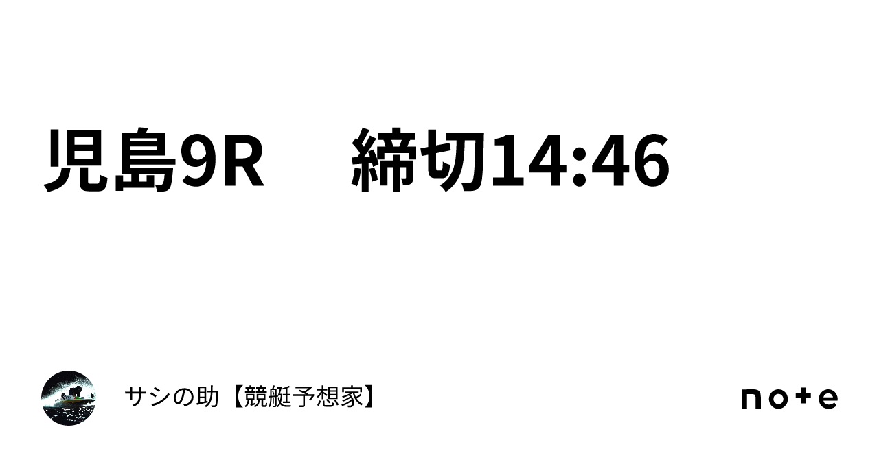 児島9R 締切14:46 ｜サシの助【競艇予想家】