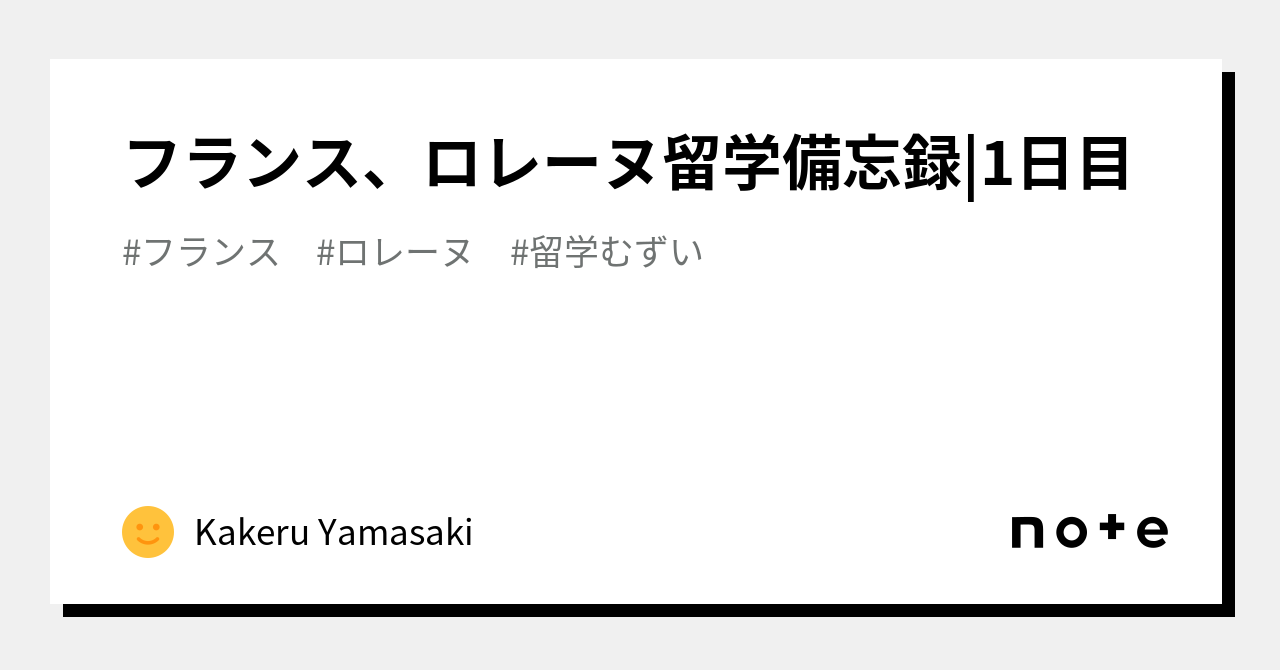 フランス、ロレーヌ留学備忘録|1日目｜Kakeru Yamasaki
