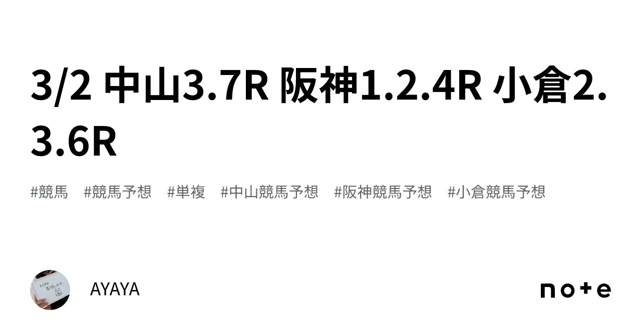3/2 中山3.7R 阪神1.2.4R 小倉2.3.6R🐴 ️｜AYAYA