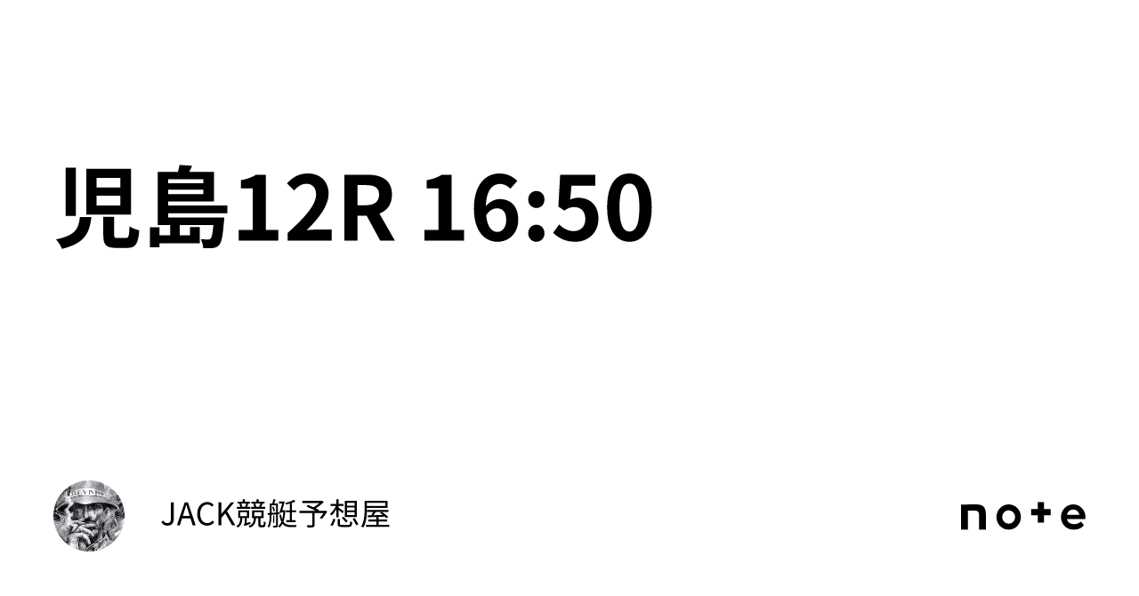 児島12R 16:50｜JACK🏴‍☠️競艇予想屋🏴‍☠️
