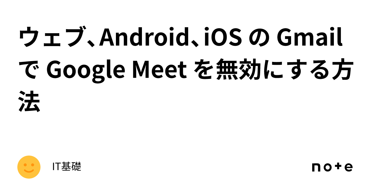 ウェブ、Android、iOS の Gmail で Google Meet を無効にする方法｜IT基礎