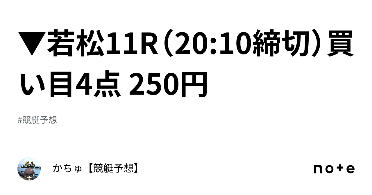 若松11R（20:10締切）買い目4点 250円｜かちゅ【競艇予想】