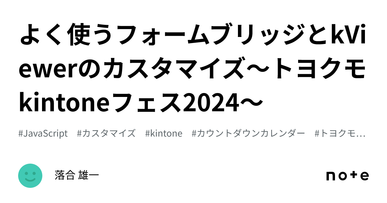 よく使うフォームブリッジとkViewerのカスタマイズ〜トヨクモkintoneフェス2024〜｜落合 雄一