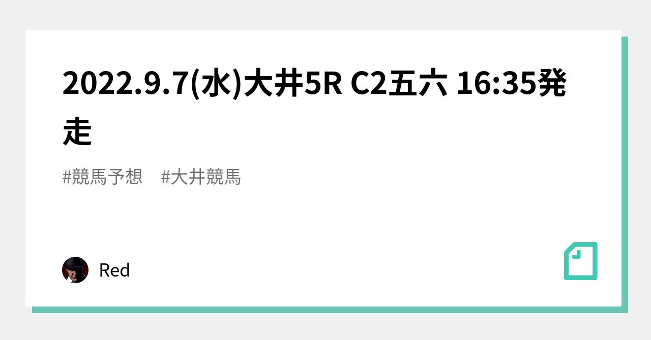 2022.9.7(水)大井5R C2五六 16:35発走｜Red