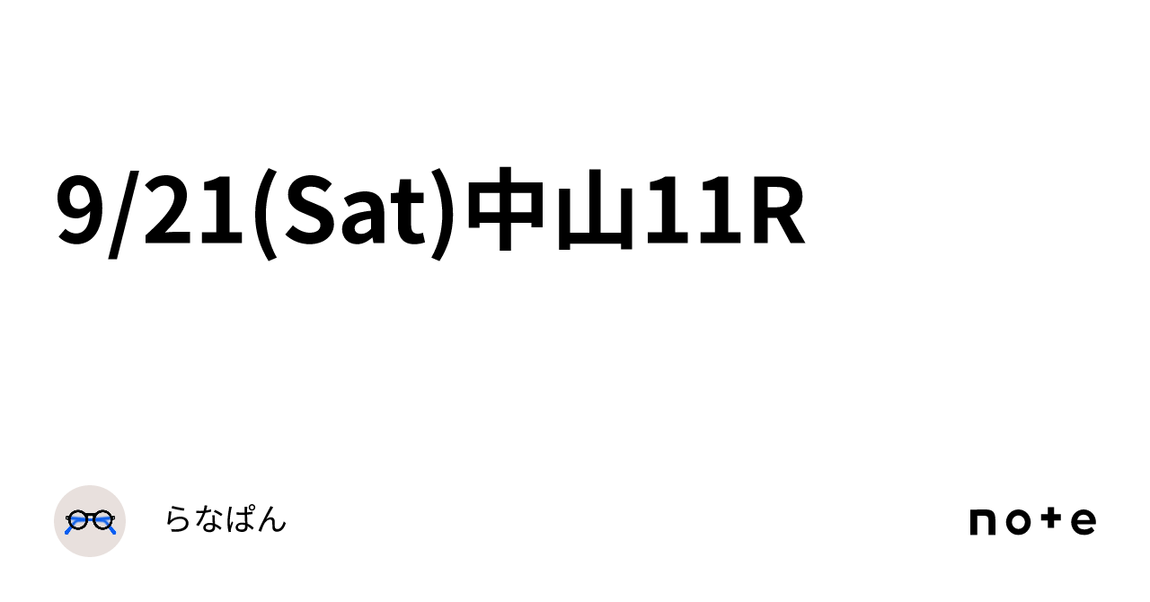 9/21(Sat)中山11R｜らなぱん