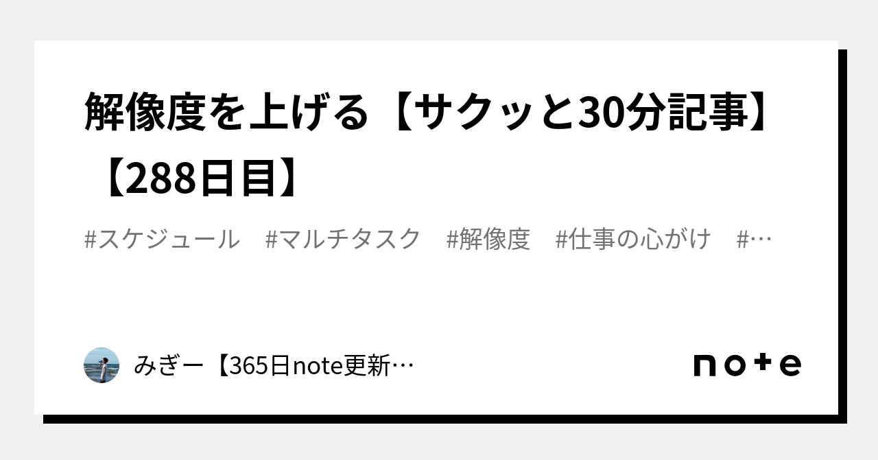 解像度を上げる【サクッと30分記事】【288日目】｜みぎー【365日note更新挑戦中】