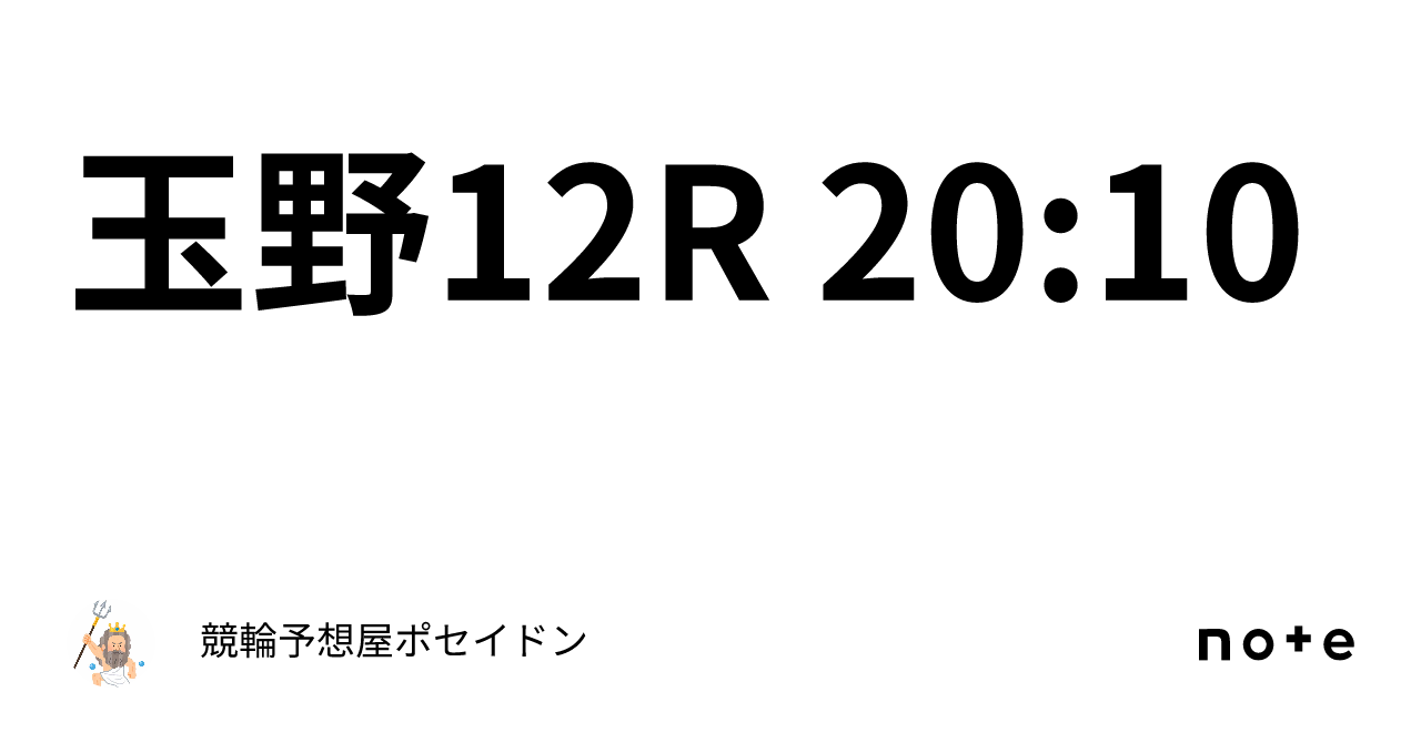 玉野12R 20:10｜競輪予想屋ポセイドン