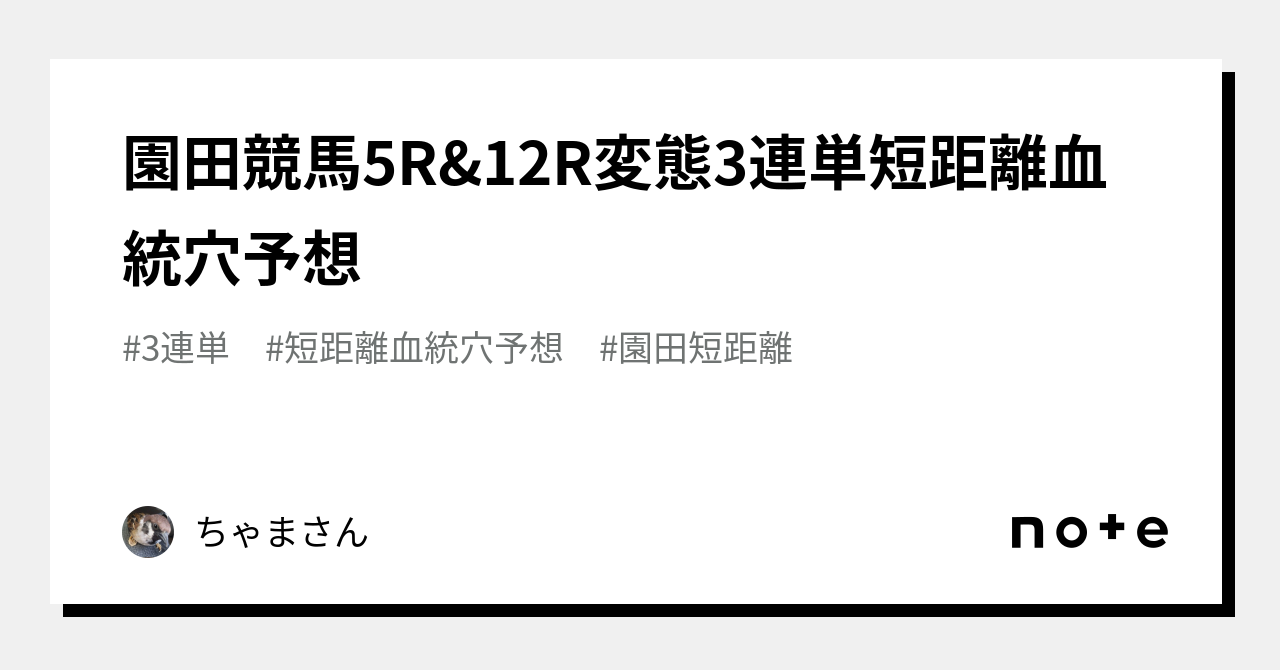 園田競馬🏇5R&12R🔥変態3連単😎短距離血統穴予想🔥｜ちゃまさん｜note