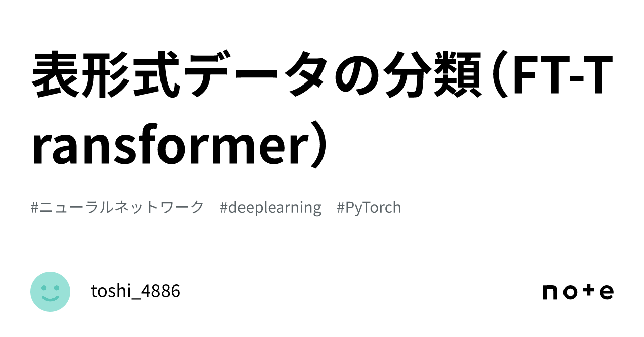 表形式データの分類（FT-Transformer）｜toshi_4886