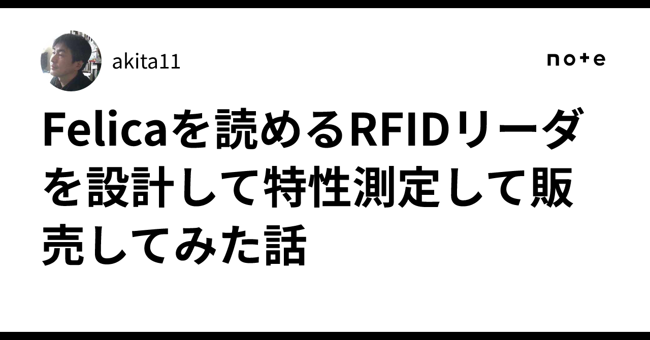 Felicaを読めるRFIDリーダを設計して特性測定して販売してみた話｜akita11