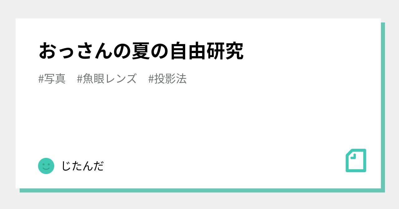おっさんの夏の自由研究｜Yuichiro Chiba