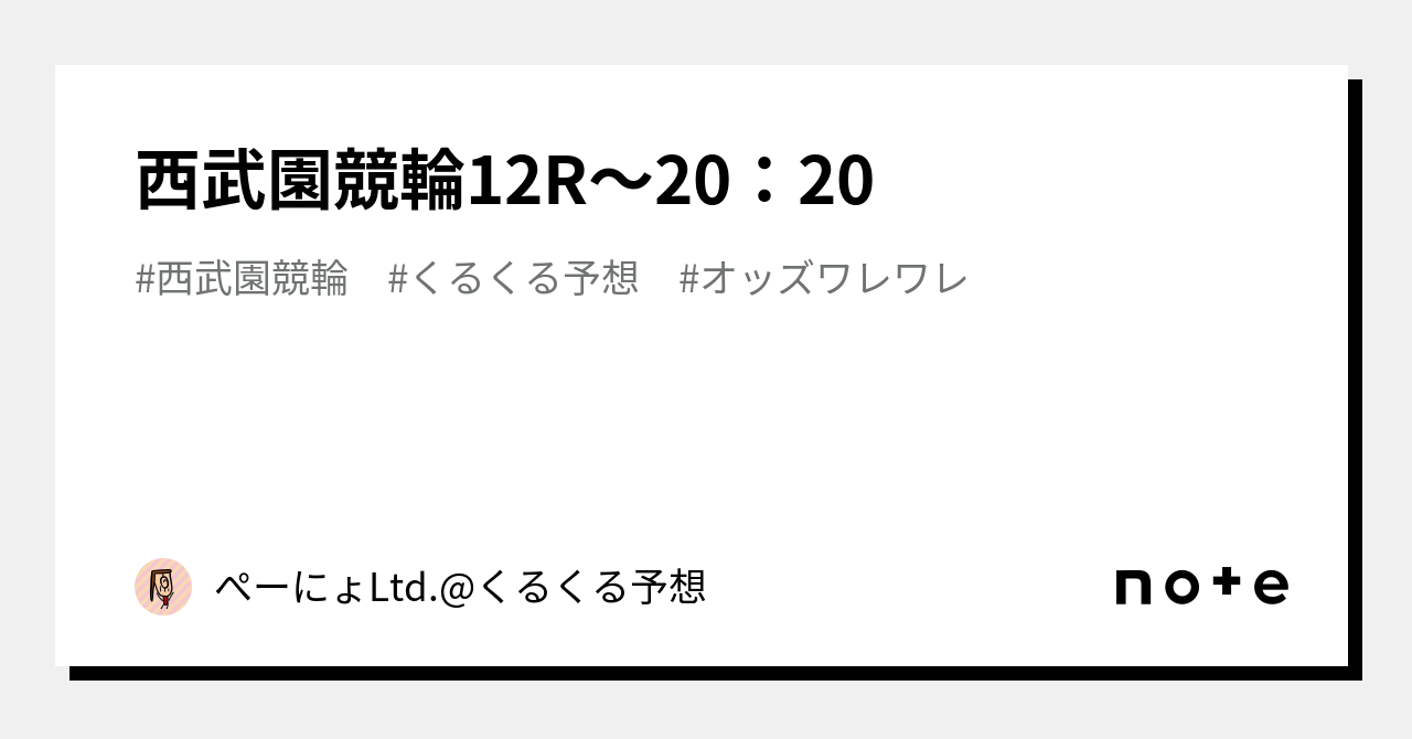 西武園競輪12R〜20：20🚴🏻‍♂️｜☀️ぺーにょLtd.@くるくる予想🚴🏻‍♂️💨